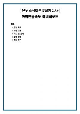 [단위조작이론및실험2] 화학반응속도 예비레포트