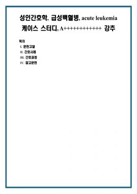 성인간호학, 급성백혈병, acute leukemia 케이스 스터디,