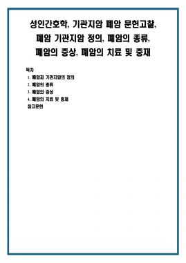 성인간호학, 기관지암 폐암 문헌고찰, 폐암 기관지암 정의, 폐암의 종류, 폐암의 증상, 폐암의 치료 및 중재
