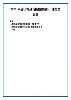 2022 부경대학교 일본문화읽기 레포트 과제