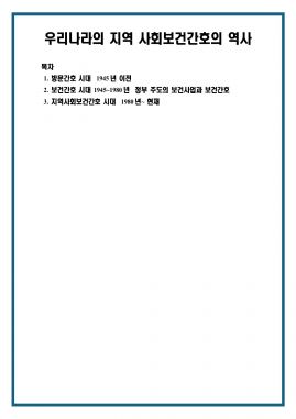 우리나라의 지역 사회보건간호의 역사