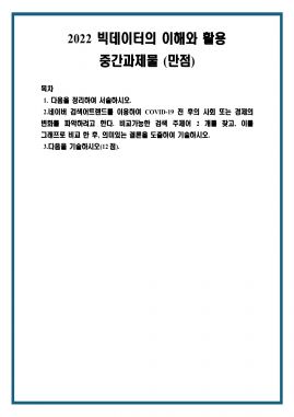 2022 빅데이터의 이해와 활용 중간과제물 (만점)