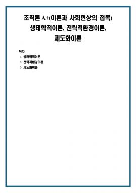 조직론(이론과 사회현상의 접목) 생태학적이론, 전략적환경이론, 제도화이론