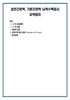 성인간호학, 기본간호학 뇌척수액검사 요약정리
