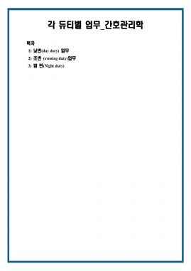 각 듀티별 업무_간호관리학