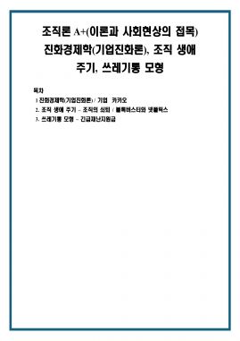 조직론(이론과 사회현상의 접목) 진화경제학(기업진화론), 조직 생애 주기, 쓰레기통 모형