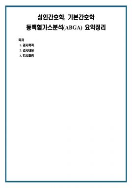 성인간호학, 기본간호학 동맥혈가스분석(ABGA) 요약정리