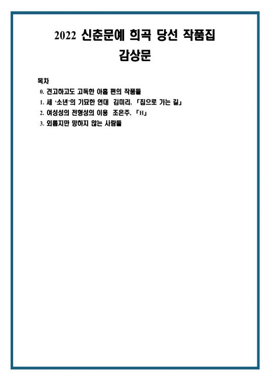 2022 신춘문예 희곡 당선 작품집 감상문