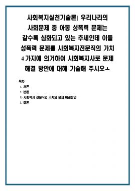 사회복지실천기술론] 우리나라의 사회문제 중 아동 성폭력 문제는 갈수록 심화되고 있는 추세인데 이들 성폭력 문제를 사회복지전문직의 가치 4가지에 의거하여 사회복지사로 문제 해결 방안