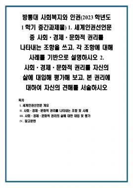 방통대 사회복지와 인권(2023학년도 1학기 중간과제물) 1. 세계인권선언문 중 사회ㆍ경제ㆍ문화적 권리를 나타내는 조항을 쓰고, 각 조항에 대해 사례를 기반으로 설명하시오 2. 사