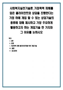 사회복지실천기술론_가정폭력 피해를 입은 클라이언트와 상담을 진행한다는 가정 하에 개입 할 수 있는 상담기술의 종류에 대해 제시하고 가장 주요하게 활용하고자 하는 개입기술 한 가지와