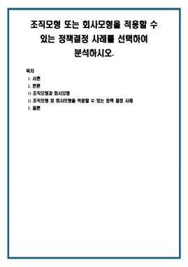 조직모형 또는 회사모형을 적용할 수 있는 정책결정 사례를 선택하여 분석하시오.