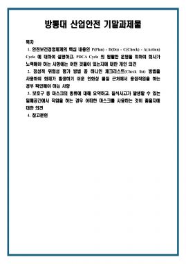 방통대 산업안전 기말과제물