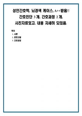 성인간호학, 뇌경색 케이스, 받음 간호진단 3개, 간호과정 2개, 사진자료있고, 내용 자세히 되있음.