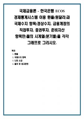 국제금융론 - 한국은행 ECOS 경제통계시스템 이용 환율(원달러)과 국제수지 항목(경상수지, 금융계정의 직접투자, 증권투자, 준비자산 항목만)들의 시계열(분기별)을 각각 그래프로