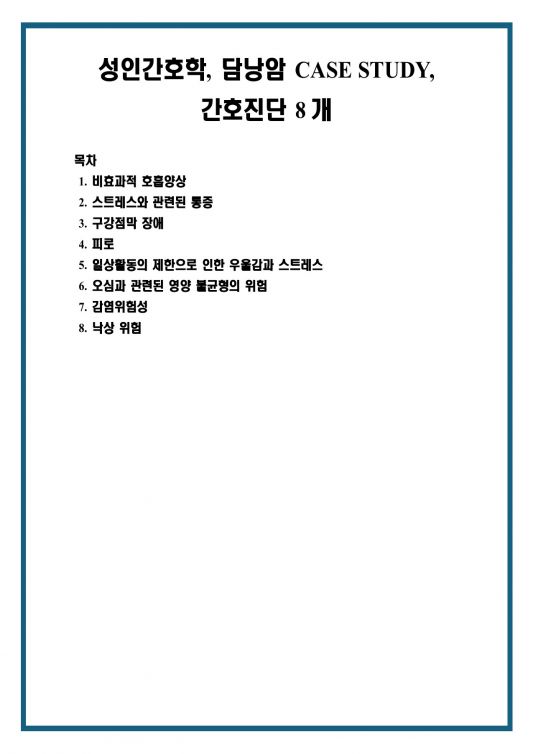 성인간호학, 담낭암 CASE STUDY, 간호진단 8개