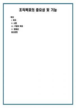 조직목표의 중요성 및 기능