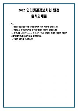 2022 인터넷과정보사회 만점 출석과제물