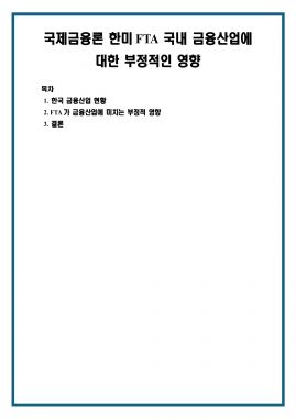 국제금융론 한미FTA 국내 금융산업에 대한 부정적인 영향