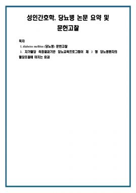 성인간호학, 당뇨병 논문 요약 및 문헌고찰