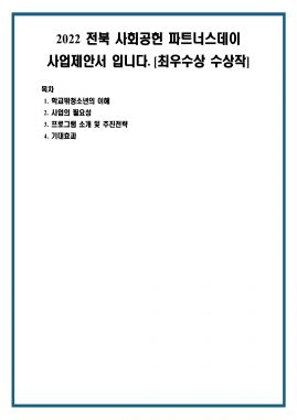 2022 전북 사회공헌 파트너스데이 사업제안서 입니다. [최우수상 수상작]