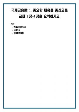 국제금융론) 1. 중요한 내용을 중심으로 교재 1장~3장을 요약하시오.