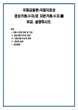 국제금융론)국제지표상 경상거래(수지)와 자본거래(수지)를 비교, 설명하시오.