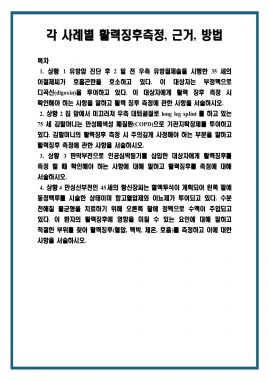 각 사례별 활력징후측정, 근거, 방법