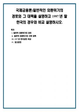 국제금융론)일반적인 외환위기의 경로와 그 대책을 설명하고 1997년 말 한국의 경우와 비교 설명하시오.