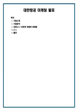 대한항공 마케팅 발표
