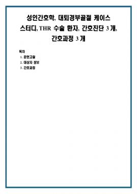 성인간호학, 대퇴경부골절 케이스 스터디, THR 수술 환자, 간호진단 3개, 간호과정 3개