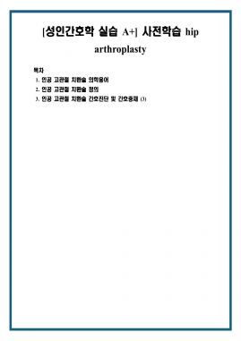 [성인간호학 실습] 사전학습 hip arthroplasty