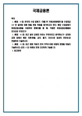 국제금융론 레포트 자료