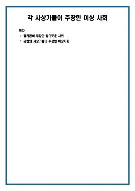 각 사상가들이 주장한 이상 사회