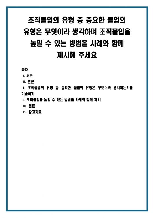 조직몰입의 유형 중 중요한 몰입의 유형은 무엇이라 생각하며 조직몰입을 높일 수 있는 방법을 사례와 함께 제시해 주세요