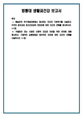 방통대 생활과건강 보고서