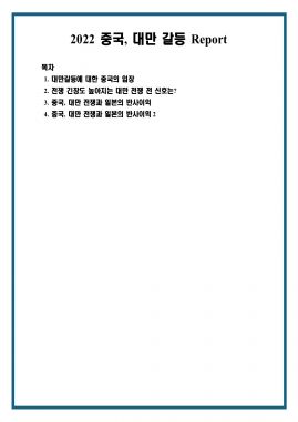 2022 중국, 대만 갈등 Report