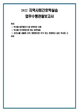 2022 지역사회간호학실습 업무수행관찰보고서