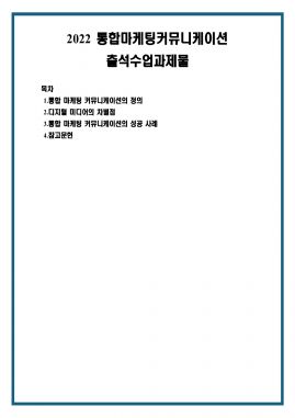 2022 통합마케팅커뮤니케이션 출석수업과제물