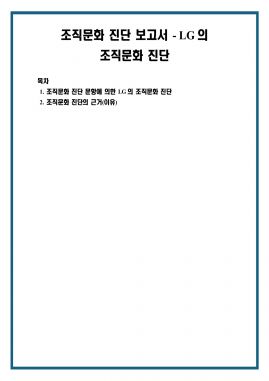 조직문화 진단 보고서 - LG의 조직문화 진단