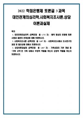 2022 학점은행제 토론글 3과목 대인관계의심리학,사회복지조사론,상담이론과실제