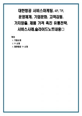 대한항공 서비스마케팅, 4P, 7P, 운영체계, 기업문화, 고객감동, 가치창출, 제품 가격 촉진 유통전략, 서비스사례,슬라이드노트내용有