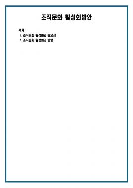조직문화 활성화방안