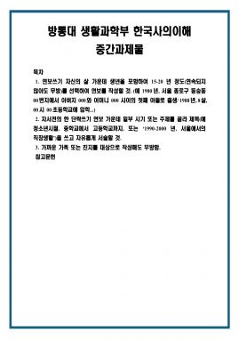 방통대 생활과학부 한국사의이해 중간과제물