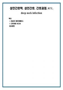성인간호학, 성인간호, 간호과정, ICU, deep neck infection