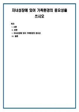 자녀성장에 있어 가족환경의 중요성을 쓰시오