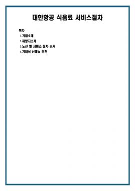 대한항공 식음료 서비스절차