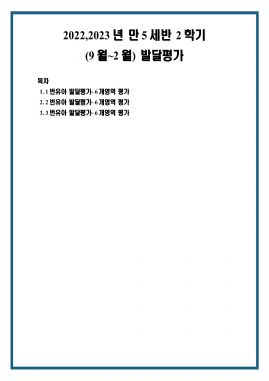 2022,2023년 만5세반 2학기 (9월~2월) 발달평가