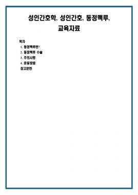 성인간호학, 성인간호, 동정맥루, 교육자료