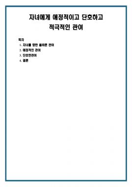 자녀에게 애정적이고 단호하고 적극적인 관여